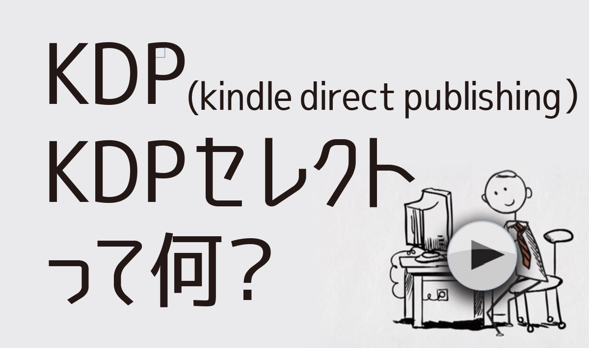 KDP（Kindle ダイレクト・パブリッシング）とKDPセレクト | みんなの編集部
